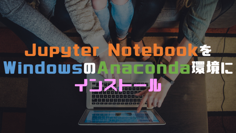 Jupyter Notebookに拡張機能NbExtensionsを追加する方法【Windows Anaconda環境】 | クロヤギ