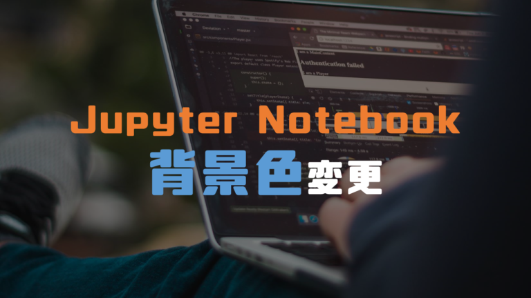 Jupyter Notebookの背景色やフォントを変更する方法 | クロヤギ
