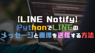 【LINE Notify】 PythonでLINEの メッセージと画像を送信する方法 | クロヤギ