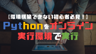【paiza.IO】Pythonをオンライン実行環境で実行する方法 | クロヤギ