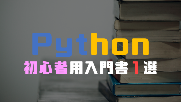 【みんなのpython】私がpython独学時に使用した本 クロヤギ